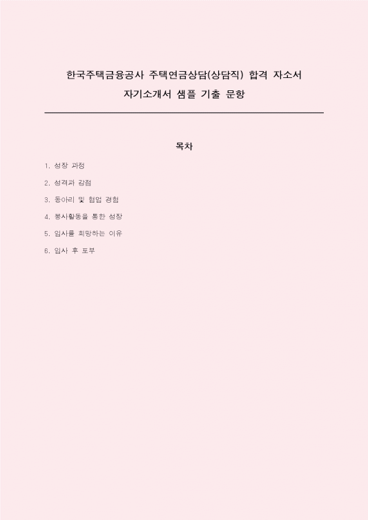 한국주택금융공사 주택연금상담(상담직) 합격 자소서 자기소개서 샘플 기출 문항