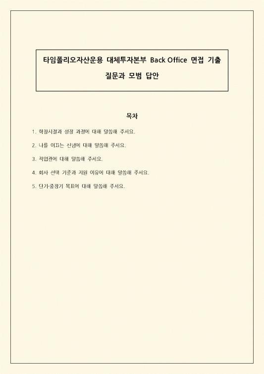 타임폴리오자산운용 대체투자본부 Back Office 면접 기출 질문과 모범 답안