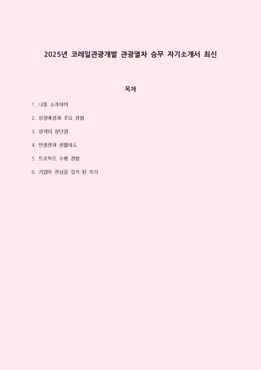 2025년 코레일관광개발 관광열차 승무 자기소개서 최신