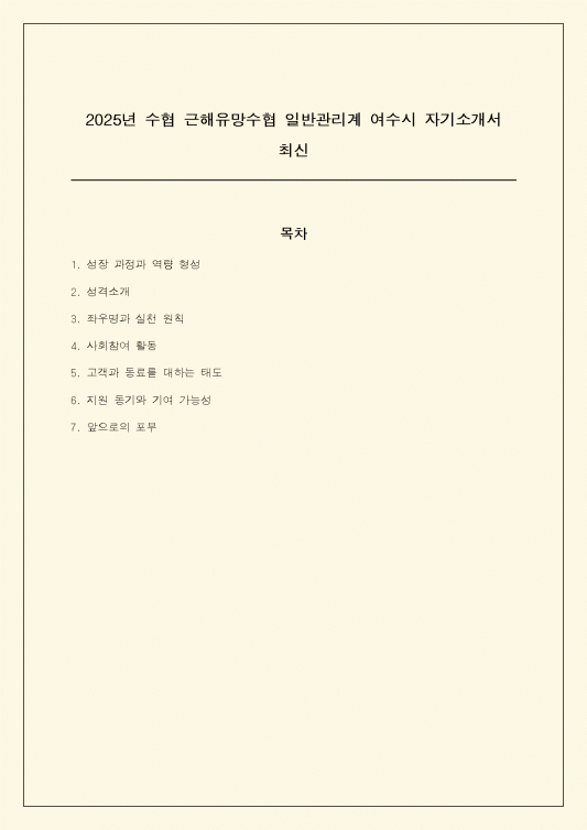 2025년 수협 근해유망수협 일반관리계 여수시 자기소개서 최신