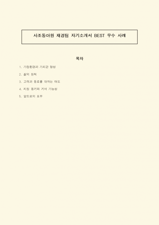 사조동아원 재경팀 자기소개서 BEST 우수 사례