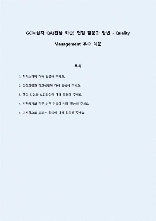 GC녹십자 QA(전남 화순) 면접 질문과 답변 - Quality Management 우수 예문