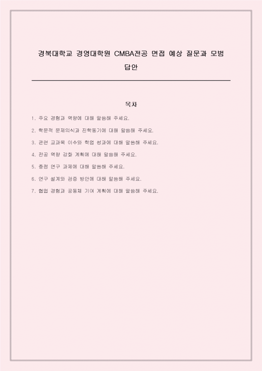경북대학교 경영대학원 CMBA전공 면접 예상 질문과 모범 답안