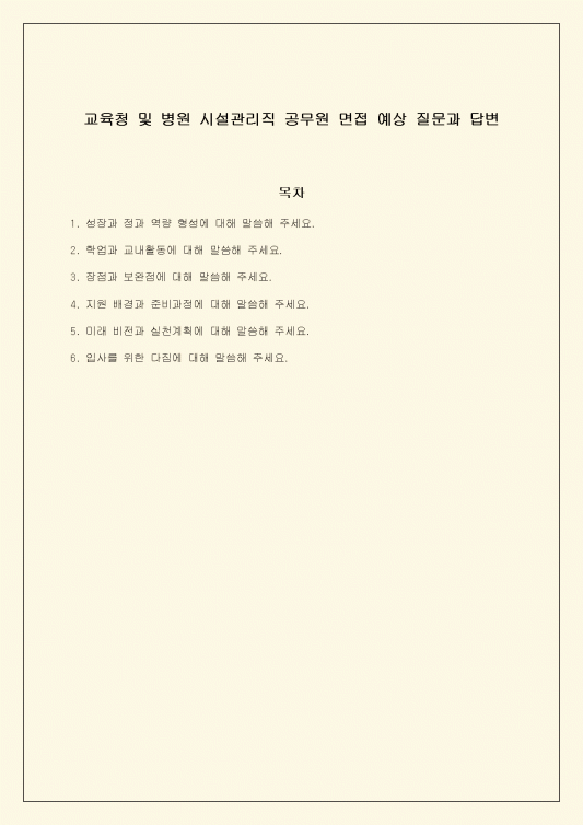 교육청 및 병원 시설관리직 공무원 면접 예상 질문과 답변