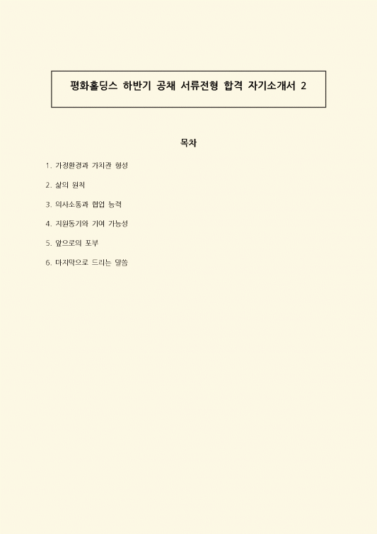 평화홀딩스 하반기 공채 서류전형 합격 자기소개서 2