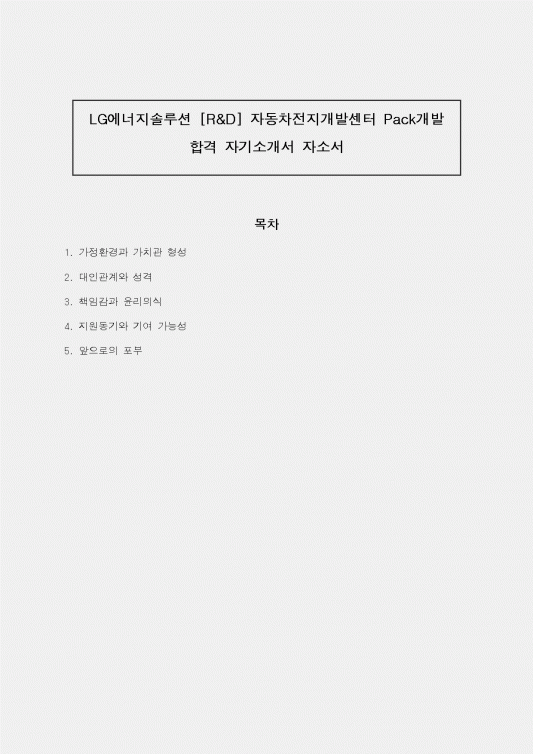 LG에너지솔루션 [R&D] 자동차전지개발센터 Pack개발 합격 자기소개서 자소서