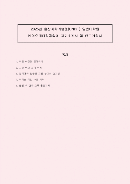 2025년 울산과학기술원(UNIST) 일반대학원 바이오메디컬공학과 자기소개서 및 연구계획서