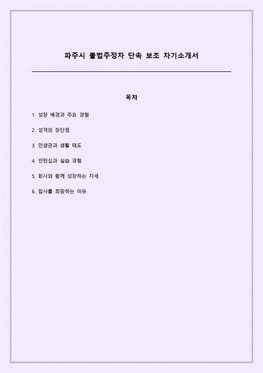 파주시 불법주정차 단속 보조 자기소개서