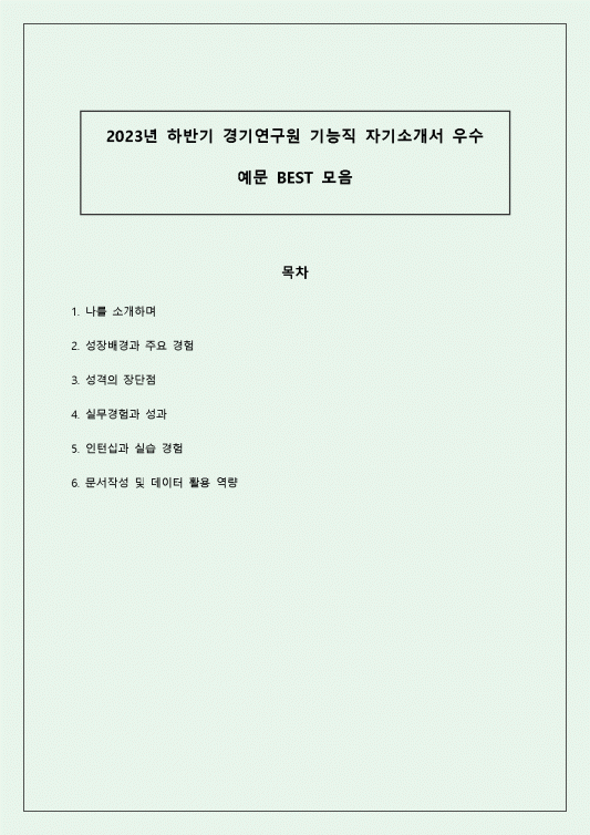 2023년 하반기 경기연구원 기능직 자기소개서 우수 예문 BEST 모음