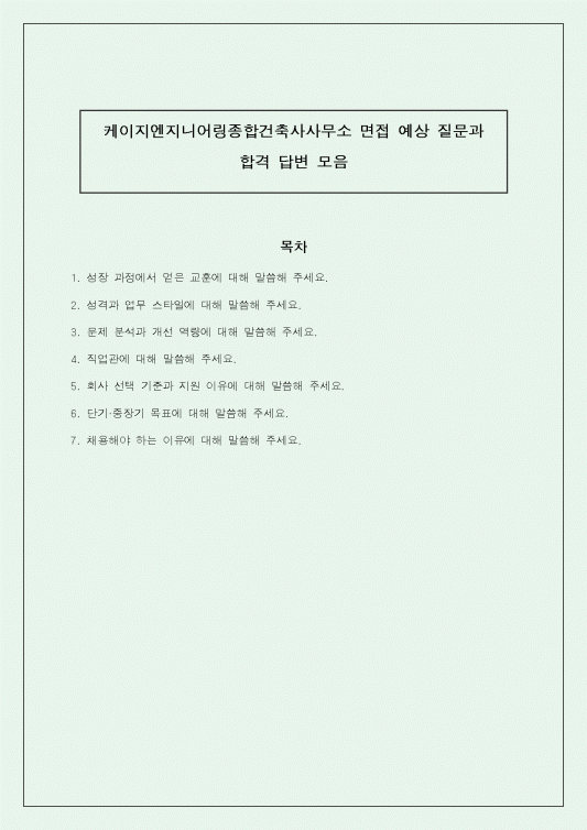 케이지엔지니어링종합건축사사무소 면접 예상 질문과 합격 답변 모음