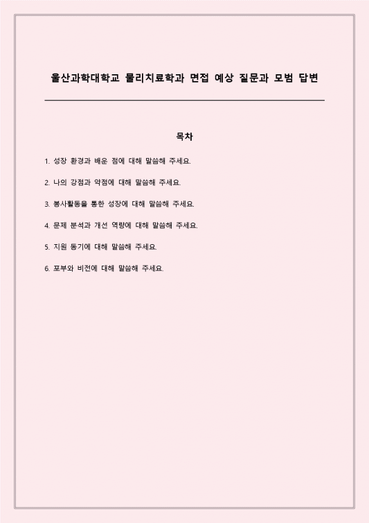 울산과학대학교 물리치료학과 면접 예상 질문과 모범 답변