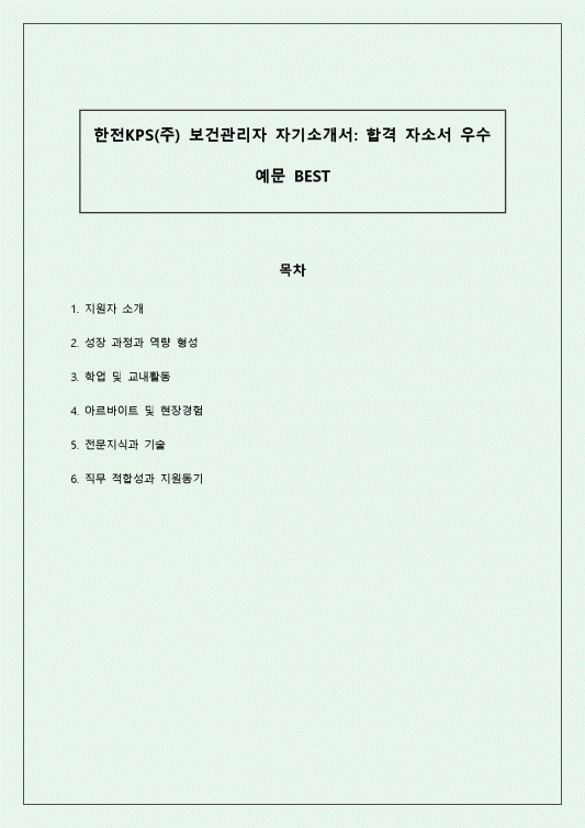 한전KPS(주) 보건관리자 자기소개서: 합격 자소서 우수 예문 BEST