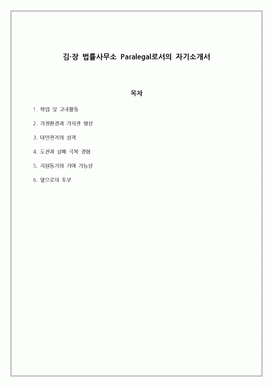 김·장 법률사무소 Paralegal로서의 자기소개서