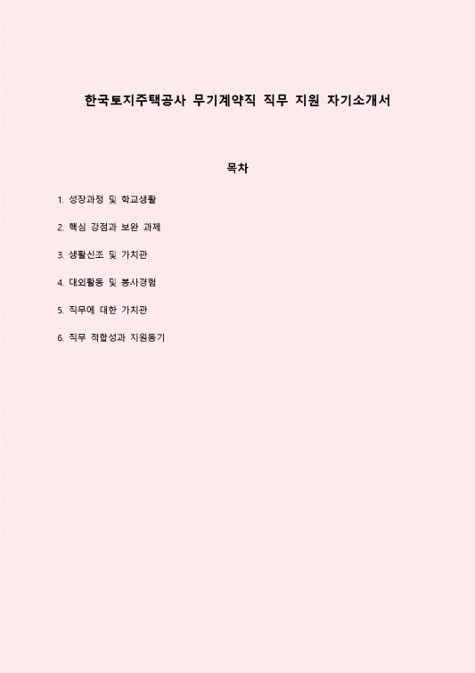 한국토지주택공사 무기계약직 직무 지원 자기소개서