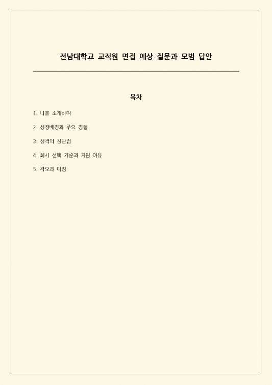 전남대학교 교직원 면접 예상 질문과 모범 답안