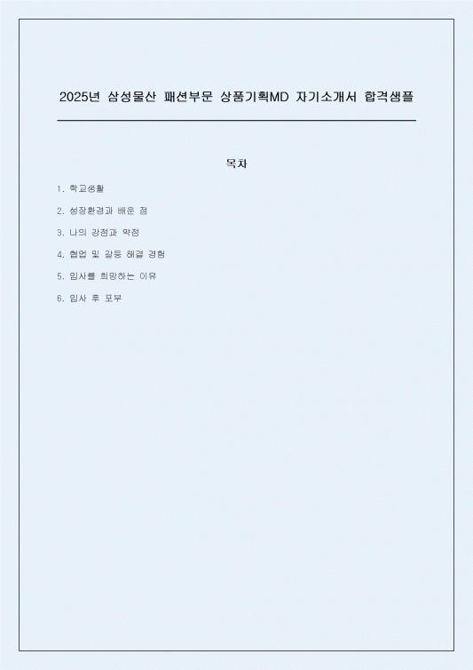2025년 삼성물산 패션부문 상품기획MD 자기소개서 합격샘플