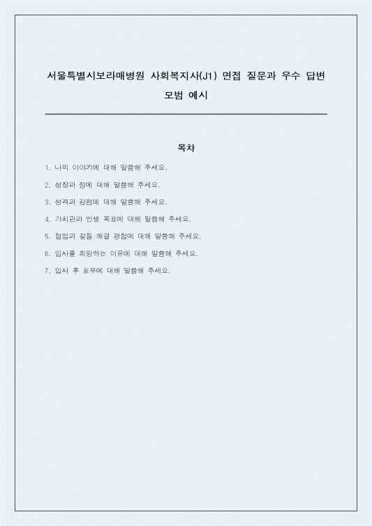 서울특별시보라매병원 사회복지사(J1) 면접 질문과 우수 답변 모범 예시