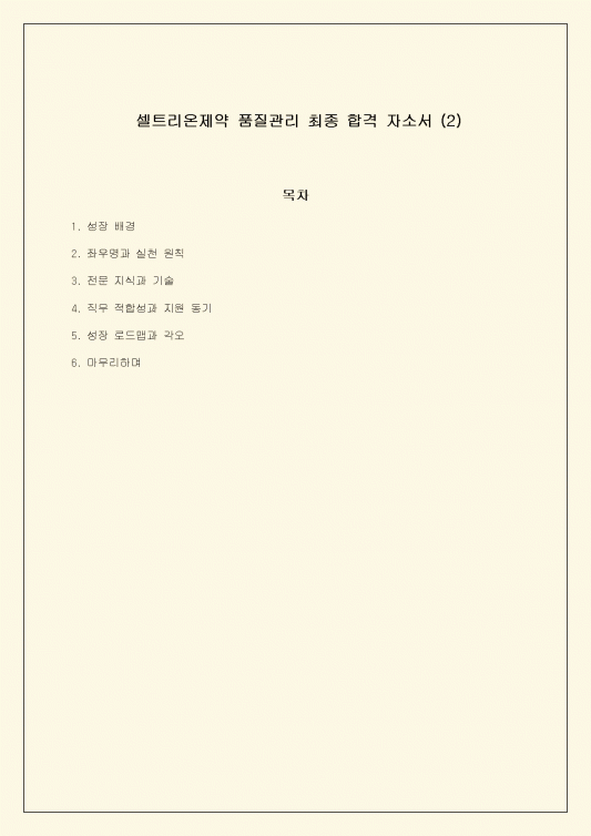 셀트리온제약 품질관리 최종 합격 자소서 (2)