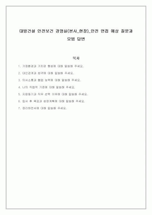 대방건설 안전보건 경영실(본사_현장)_안전 면접 예상 질문과 모범 답변