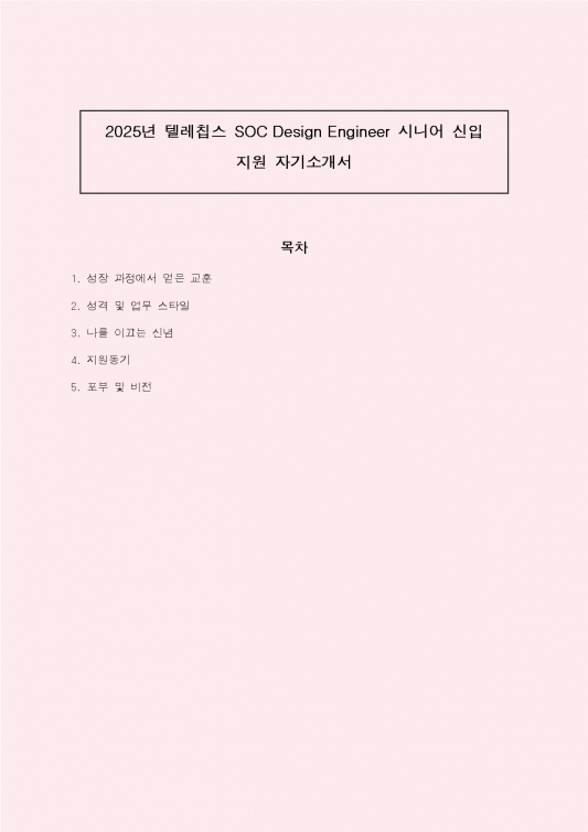2025년 텔레칩스 SOC Design Engineer 시니어 신입 지원 자기소개서
