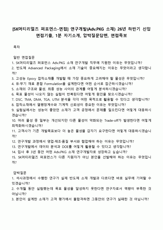 [SK머티리얼즈 퍼포먼스-면접] 연구개발(Adv