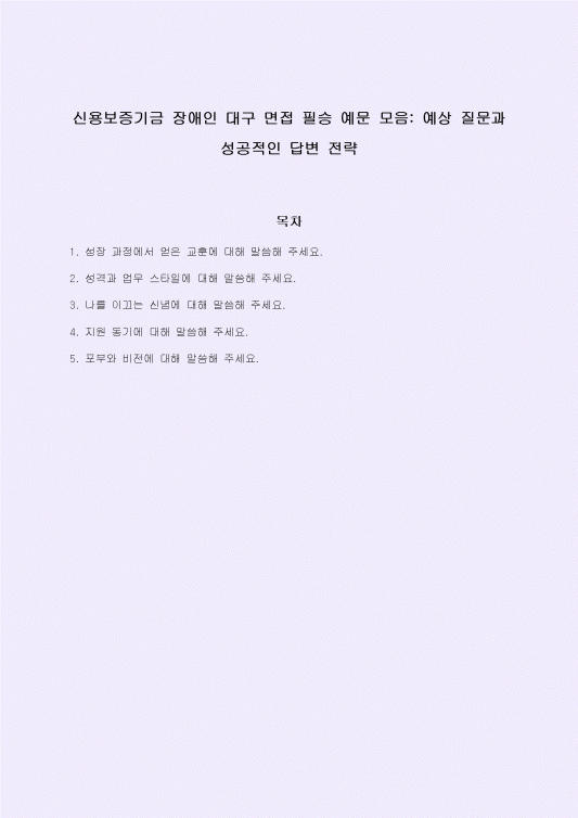 신용보증기금 장애인 대구 면접 필승 예문 모음: 예상 질문과 성공적인 답변 전략