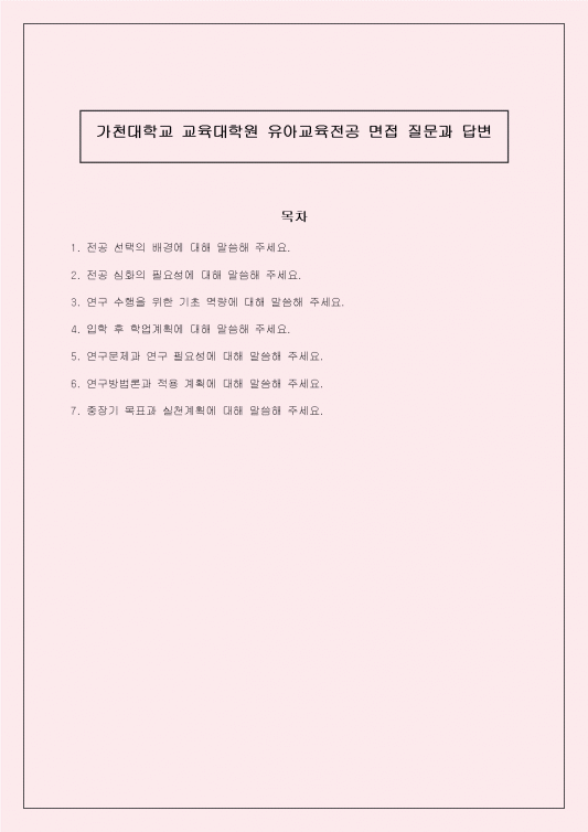 가천대학교 교육대학원 유아교육전공 면접 질문과 답변