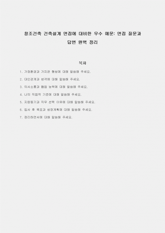 창조건축 건축설계 면접에 대비한 우수 예문: 면접 질문과 답변 완벽 정리
