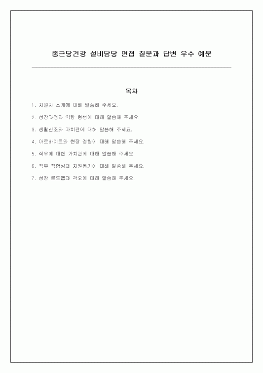 종근당건강 설비담당 면접 질문과 답변 우수 예문