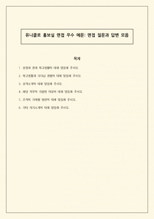 유니클로 홍보실 면접 우수 예문: 면접 질문과 답변 모음