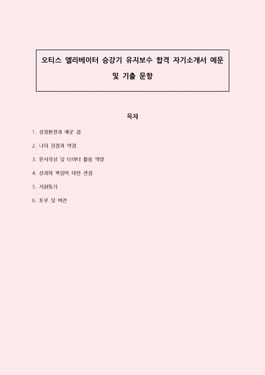 오티스 엘리베이터 승강기 유지보수 합격 자기소개서 예문 및 기출 문항