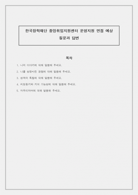 한국장학재단 중앙취업지원센터 운영지원 면접 예상 질문과 답변