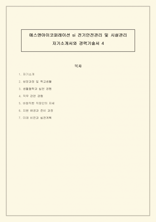 에스앤아이코퍼레이션 si 전기안전관리 및 시설관리 자기소개서와 경력기술서 4