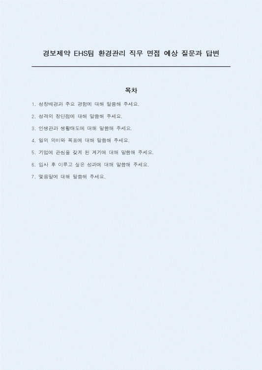 경보제약 EHS팀 환경관리 직무 면접 예상 질문과 답변