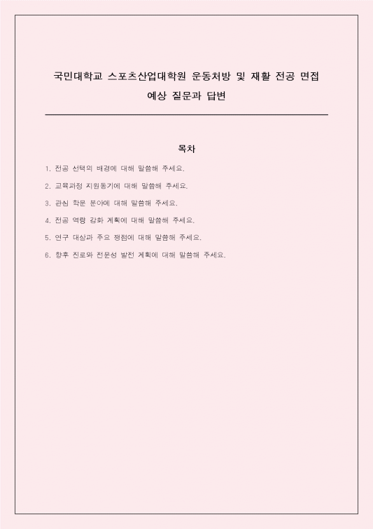 국민대학교 스포츠산업대학원 운동처방 및 재활 전공 면접 예상 질문과 답변