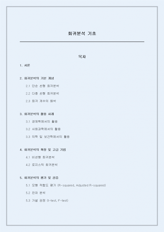 회귀분석 기초