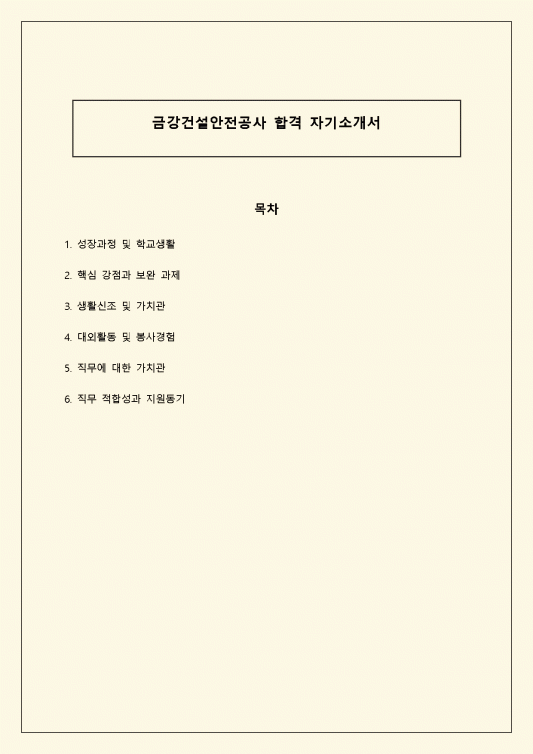 금강건설안전공사 합격 자기소개서