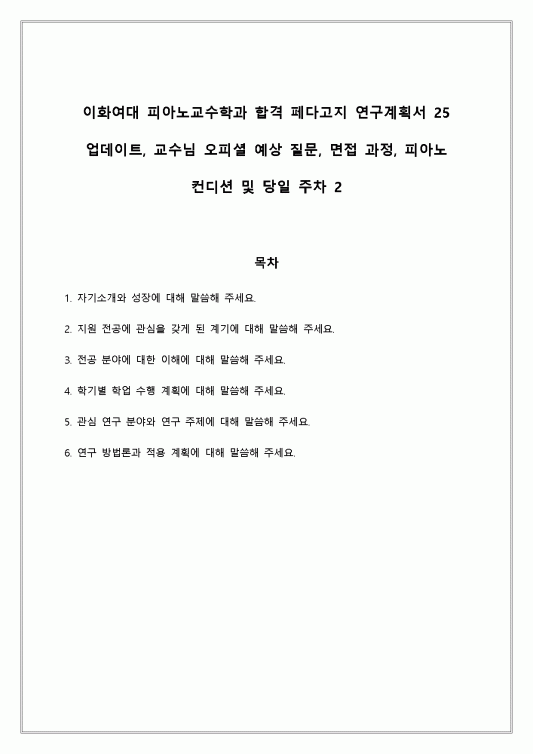 이화여대 피아노교수학과 합격 페다고지 연구계획서 25 업데이트, 교수님 오피셜 예상 질문, 면접 과정, 피아노 컨디션 및 당일 주차 2