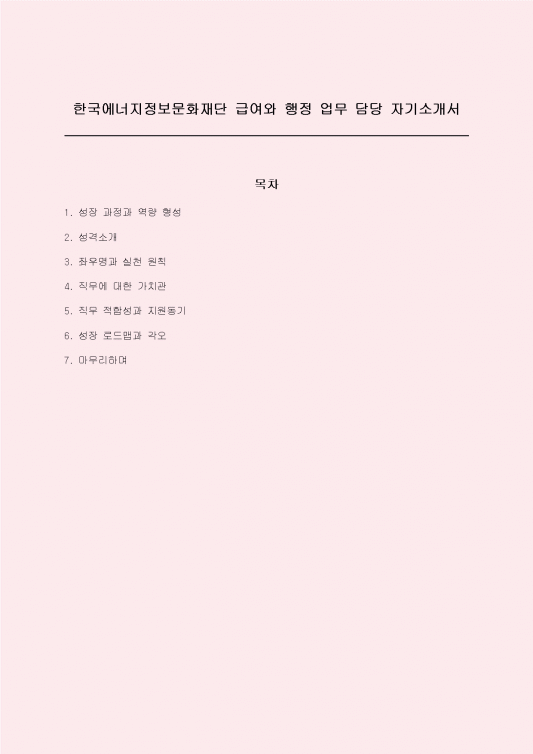 한국에너지정보문화재단 급여와 행정 업무 담당 자기소개서