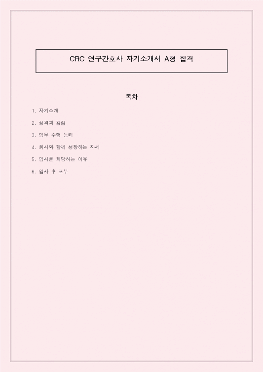 CRC 연구간호사 자기소개서 A형 합격