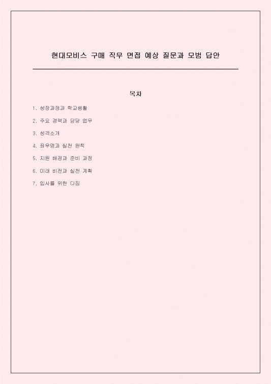 현대모비스 구매 직무 면접 예상 질문과 모범 답안