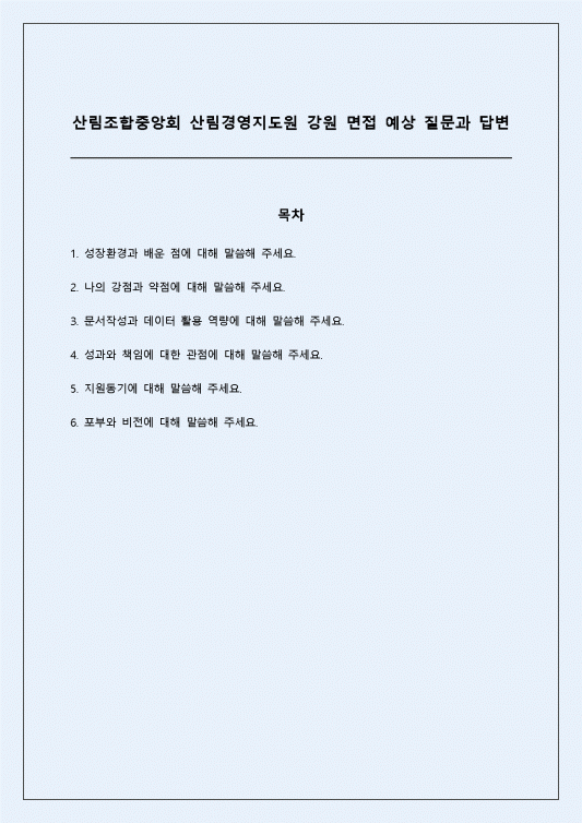 산림조합중앙회 산림경영지도원 강원 면접 예상 질문과 답변