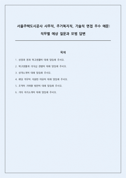 서울주택도시공사 사무직, 주거복지직, 기술직 면접 우수 예문: 직무별 예상 질문과 모범 답변