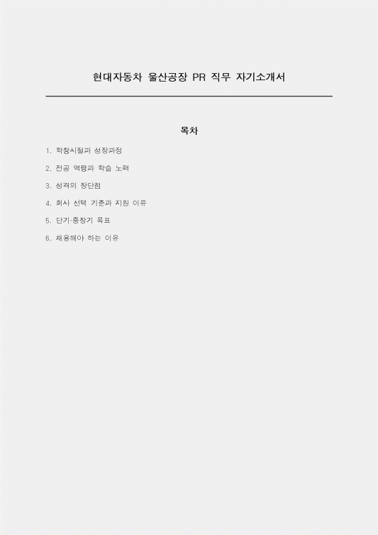 현대자동차 울산공장 PR 직무 자기소개서