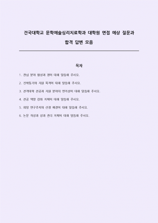 건국대학교 문학예술심리치료학과 대학원 면접 예상 질문과 합격 답변 모음