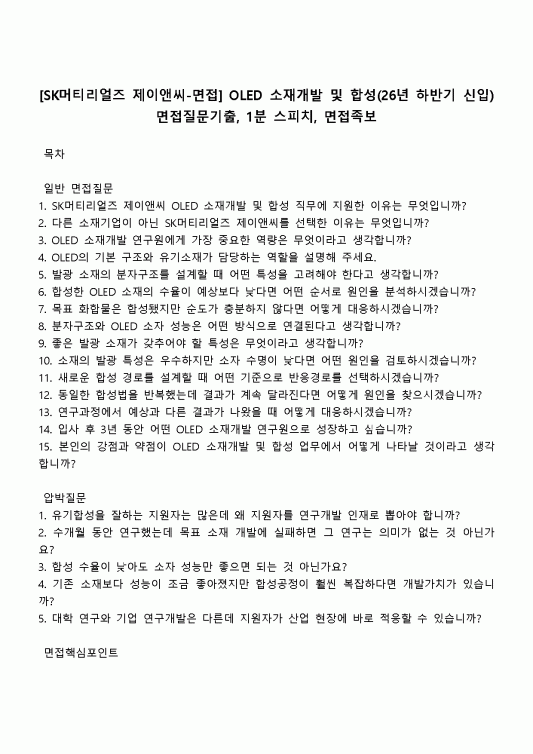 [SK머티리얼즈 제이앤씨-면접] OLED 소재개발 및 합성(26년 하반기 신입) 면접질문기출, 1분 스피치, 면접족보