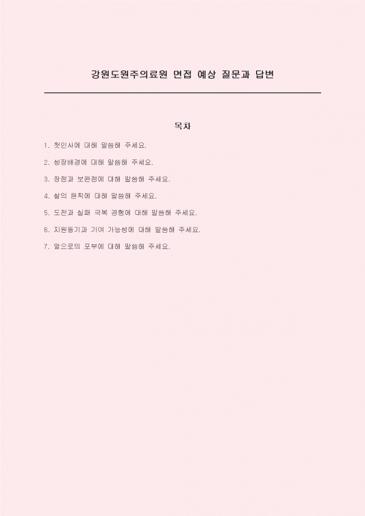 강원도원주의료원 면접 예상 질문과 답변