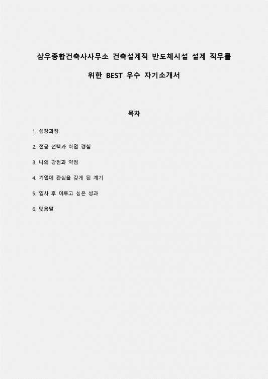 삼우종합건축사사무소 건축설계직 반도체시설 설계 직무를 위한 BEST 우수 자기소개서