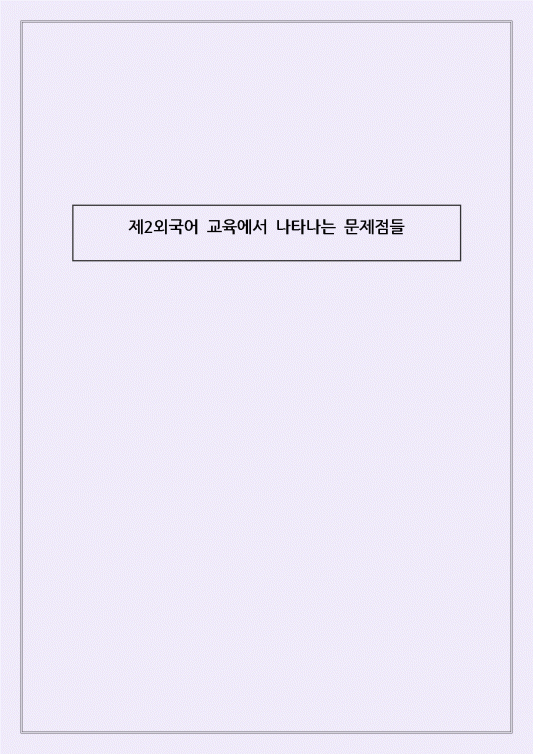제2외국어 교육에서 나타나는 문제점들