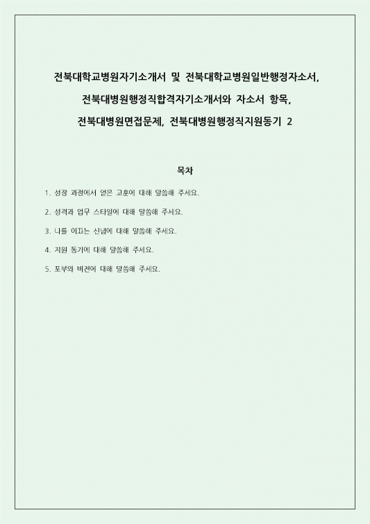 전북대학교병원자기소개서 및 전북대학교병원일반행정자소서, 전북대병원행정직합격자기소개서와 자소서 항목, 전북대병원면접문제, 전북대병원행정직지원동기 2